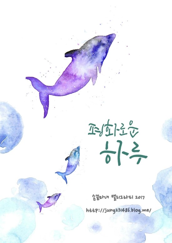 손끝마녀 책포지캘리그라피 손끝마녀캘리그라피 수채화캘리그라피 돌고래수채화 수채화캘리그라피 평화로운 하루 네이버 블로그