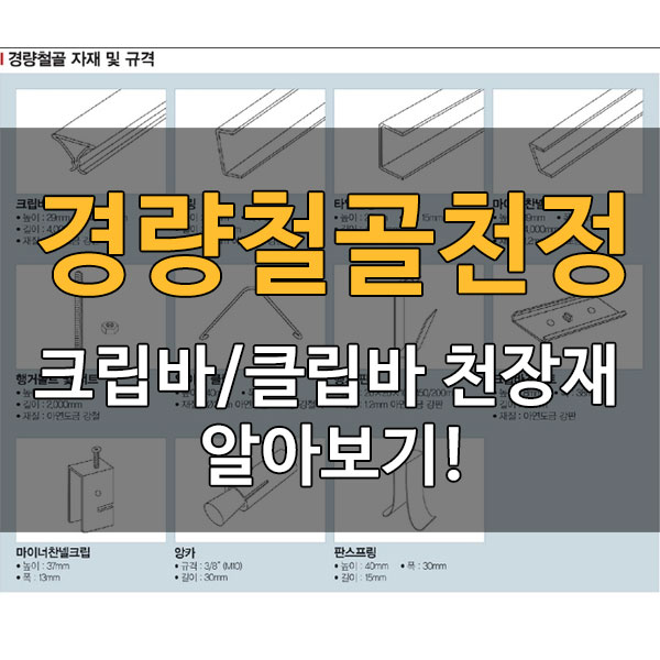 경량철골천정틀 천장시공 크립바클립바 천장재 알아보기 Dmc 알루미늄 Smc천정재시공 네이버 블로그