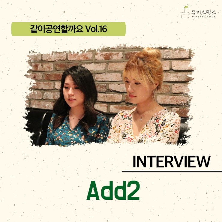 [같이공연할까요 Vol.16] Add2(애드투) 인터뷰 :: 서울 음악창작소 뮤지스땅스 : 네이버 블로그