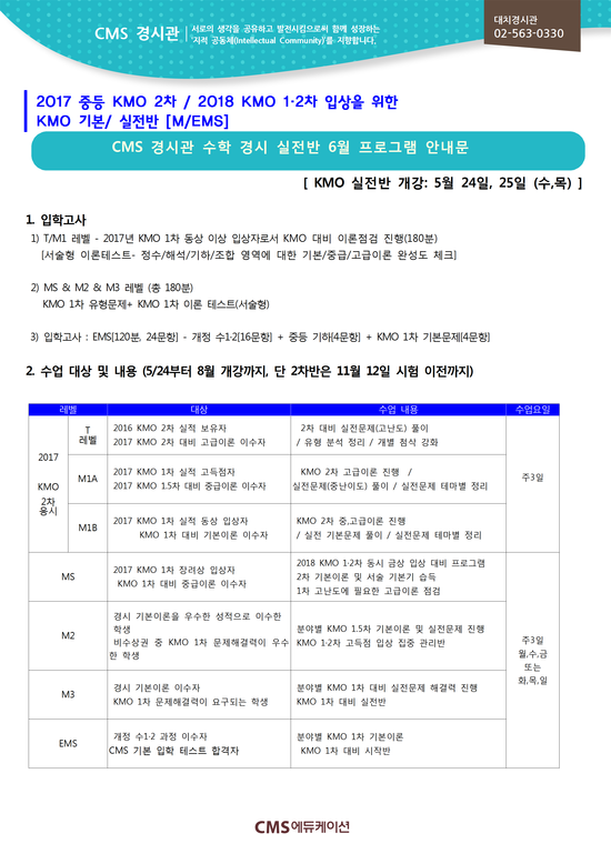CMS에듀 경시관 2017년 KMO 2차/2018 KMO 1,2차 입상을 위한 6월 프로그램 안내문 : 네이버 블로그
