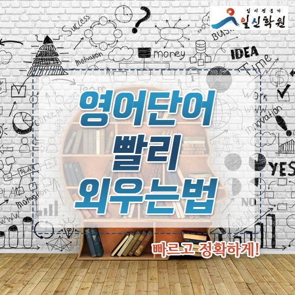 영어단어 빨리 외우는 법 빠르고 정확하게 외우기 네이버 블로그