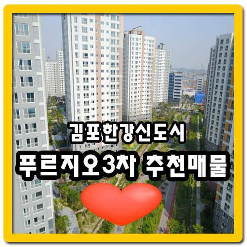 김포 푸르지오3차 매매 매물 나비초와 가까운 매물 금성백조예미지 가까움 구래지구상권 구래동부동산 구래역부동산 네이버 블로그