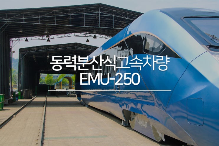 동력분산식 고속차량(EMU-250) 미리보기 : 네이버 블로그