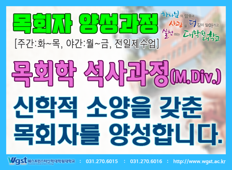 웨스트민스터신학대학원대학교 목회자 양성과정 목회학과mdiv 웨신대 네이버 블로그