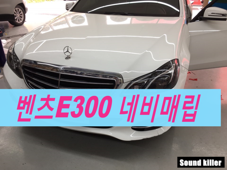 천안네비매립 벤츠e300 아이머큐리 셋탑3 내비게이션 수입차 전문 장착점은 여기 네이버 블로그