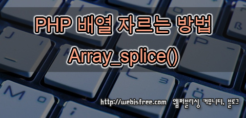 [PHP] 배열 일부 자르기, 삭제, 특정 값으로 바꾸기, Array_splice() : 네이버 블로그