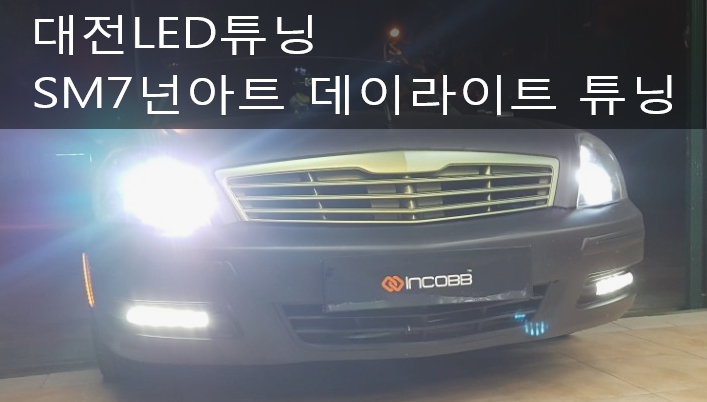 대전LED튜닝 SM7 튜닝 작업 : 네이버 블로그
