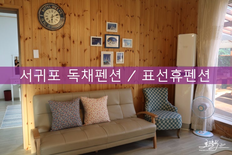 제주여행 서귀포 독채펜션 가족 여행에 딱 좋은 제주도 독채펜션 추천 표선휴펜션 네이버 블로그