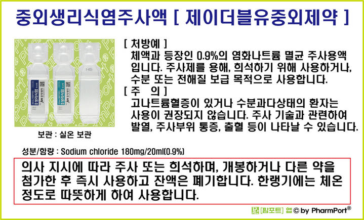 팜포트 중외생리식염주사액 제이더블유중외제약 약품정보 복약안내문 멸균생리식염수 수분전해질공급 주사제 용해