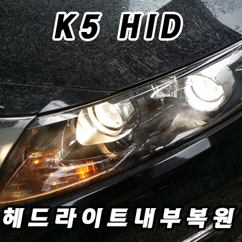 K5 HID 헤드라이트 반사판 복원 : 네이버 블로그