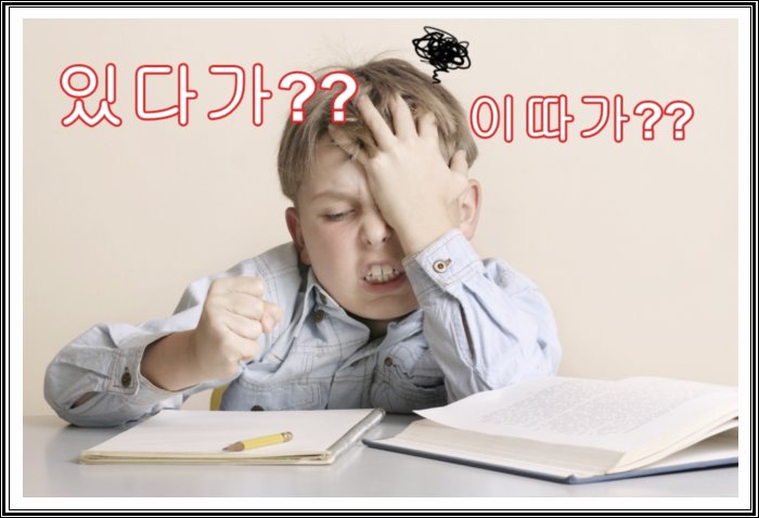 있다가 이따가 맞춤법 구분하기~ : 네이버 블로그