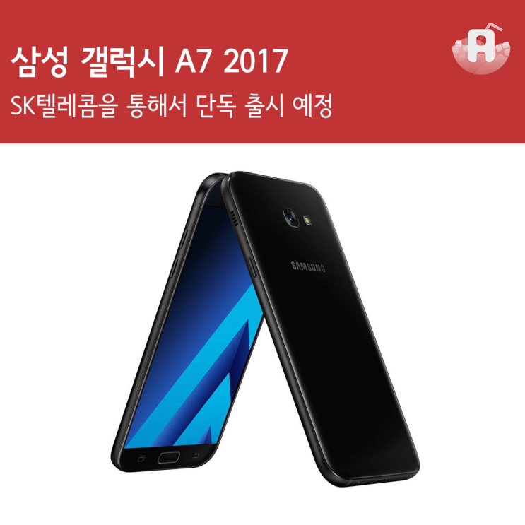 삼성 갤럭시 A7 2017, SK텔레콤을 통해서 단독 출시 예정 : 네이버 블로그