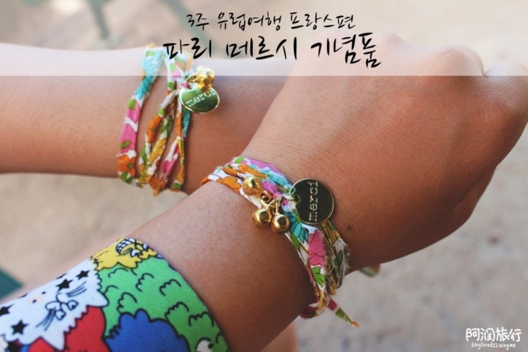 3주 유럽여행 프랑스편 파리 메르시 팔찌 구입하기 네이버 블로그