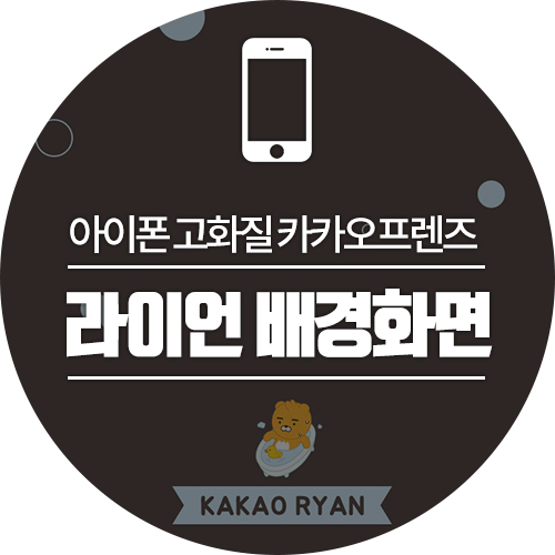 아이폰 라이언 배경화면 고화질 - 카카오프렌즈 캐릭터 이모티콘 카톡배경 : 네이버 블로그