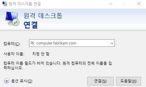 Mstsc(원격데스크톱) 옵션 및 사용 방법 : 네이버 블로그