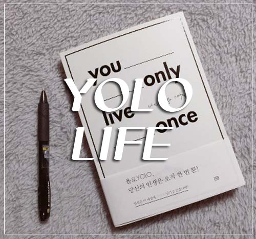 YOLO LIFE! : 네이버 블로그