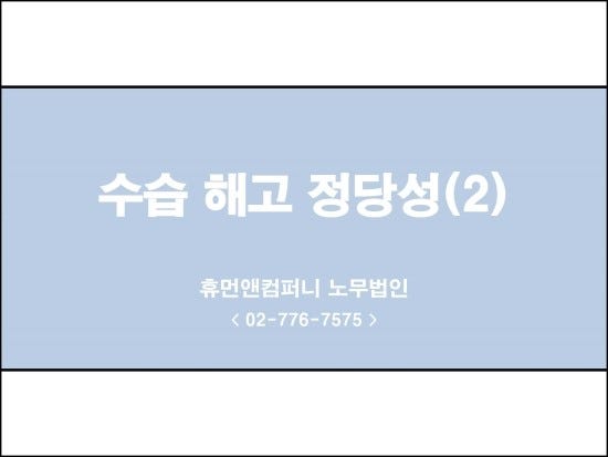 수습근로자 수습 본채용 거부 및 수습기간 해고의 정당성2 네이버 블로그