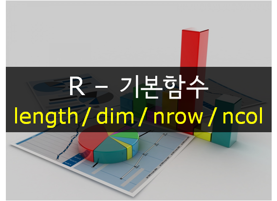 R - 기본함수 - 데이터 길이 (length / dim / nrow / ncol) : 네이버 블로그