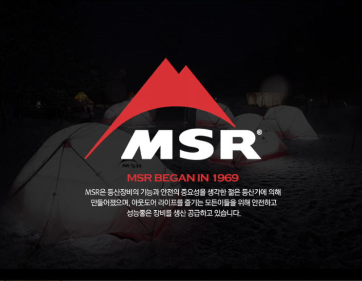 BUILT TO PERFORM. 아웃도어 브랜드 MSR : 네이버 블로그