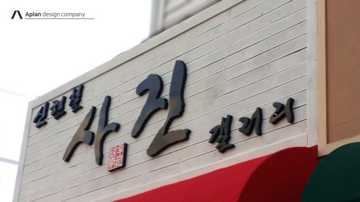 대전간판 에이플랜 은행동간판 유천동간판 사진관간판 갤러리간판 대전상가간판 신현철사진갤러리 방부목간판