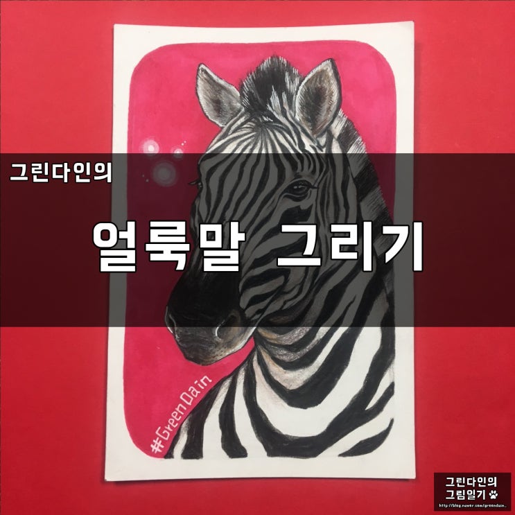 그림엽서, 얼룩말 일러스트 얼룩말 그리기!! : 네이버 블로그