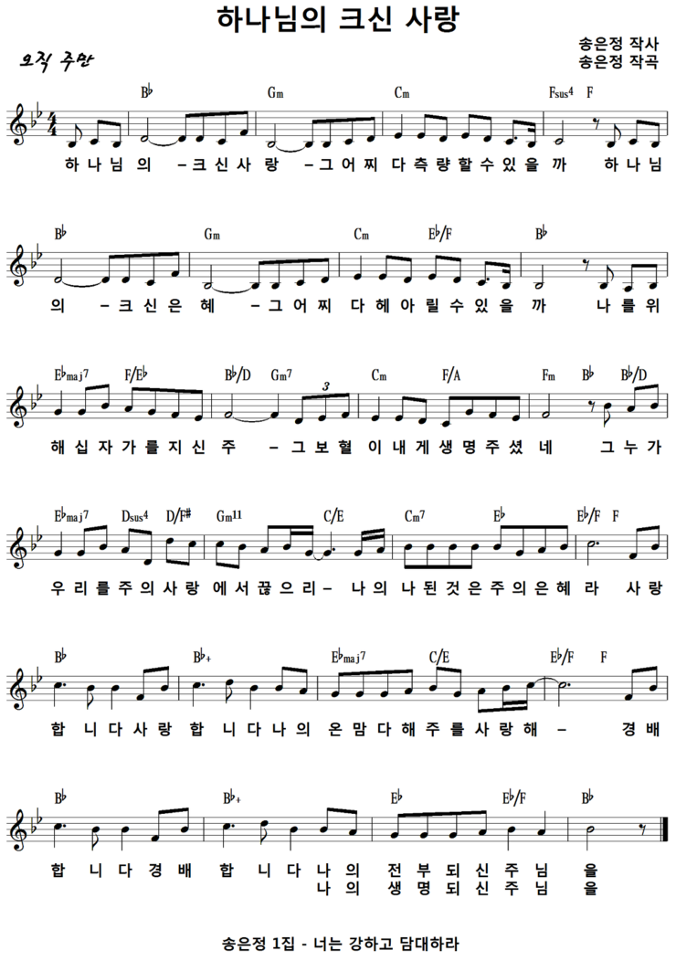 포[CCM악보] 하나님의 크신 사랑 [송은정, 송은정 1집, Bb키]스트 제목을 입력하세요 : 네이버 블로그