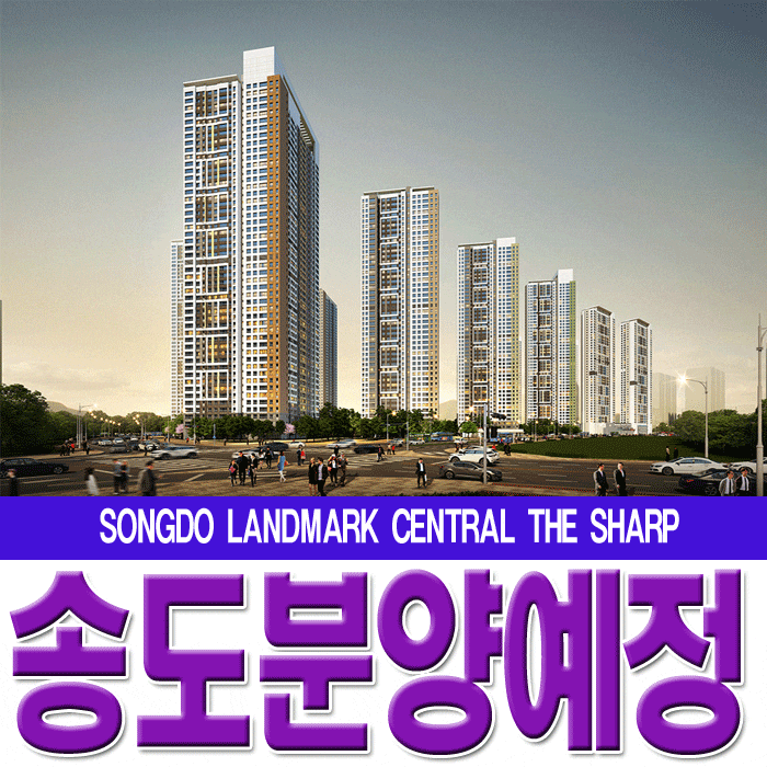 송도분양예정 랜드마크시티 센트럴 더샵 M1블록 네이버 블로그