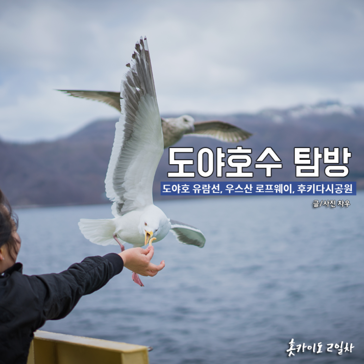 북해도 여행 2일차 도야호 유람선과 우스산로프웨이 후키다시 공원까지 네이버 블로그