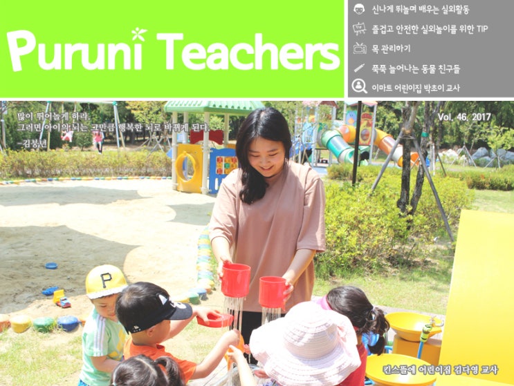 Vol. 46 Puruni Teachers - 신나게 뛰놀며 배우는실외활동 : 네이버 블로그