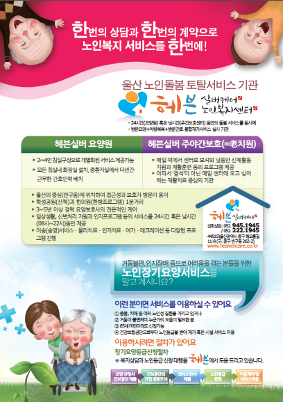 디자인수 노인복지관홍보전단 관공서 홍보물 방문요양 재가서비스 차량목욕 캘리앤유한국캘리그라피디자인센터 울산지회