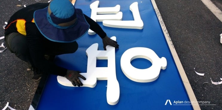 대전간판 에이플랜 은행동간판 연구소간판 관공서간판 학교간판 대전서부교육청 교육청간판 깔끔한간판 대전