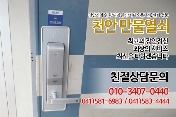 성환열쇠 천안시 서북구 성환읍 수향리1구 지족향마을 단독주택에 혜강 플러스알파alpha Mb500 디지털도어 설치 시공