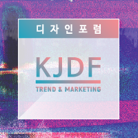 [WJRC 행사] 2017 KJDF, 1부 TREND 한 큐에 정리하기! : 네이버 블로그