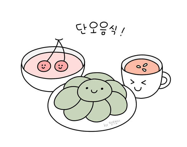 손그림 일러스트 360편 단오음식 그리기 쑥떡앵두화채전통차 네이버 블로그
