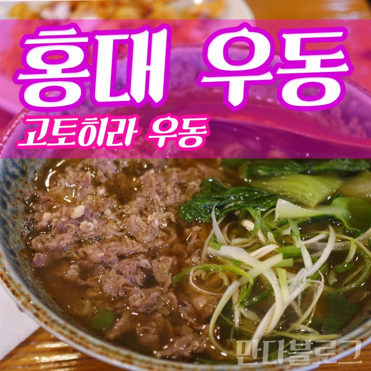 홍대 우동 무한리필 고토히라우동 네이버 블로그