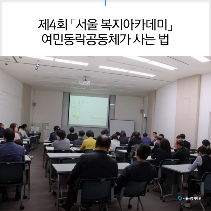 제4회 '서울복지아카데미' 여민동락공동체가 사는 법 : 네이버 블로그