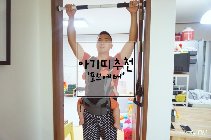 포브 에버아기띠 운동할때도 함께 : 네이버 블로그