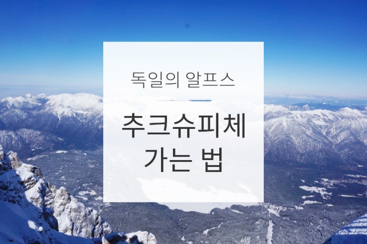 독일여행 독일의 알프스 추크슈피체 가는 법 네이버 블로그