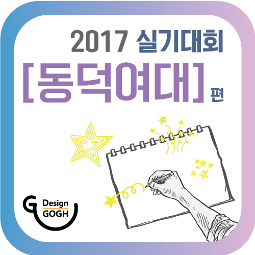 동덕여대 실기대회 2017 동덕여대 실기대회 일정안내 및 접수 수상작by디자인고흐 네이버 블로그