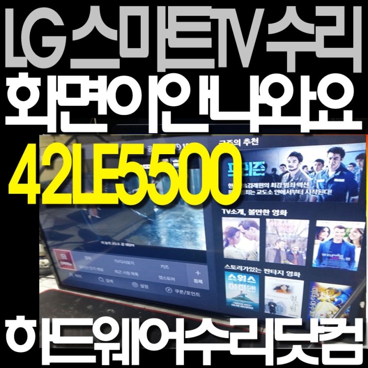 LG TV수리 전원은 작동되고 화면무현상 42LE5500 : 네이버 블로그