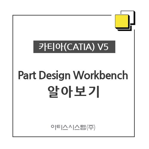 카티아(CATIA) 교육 기능별 CATIA V5 - Part Design Workbench 알아보기 : 네이버 블로그