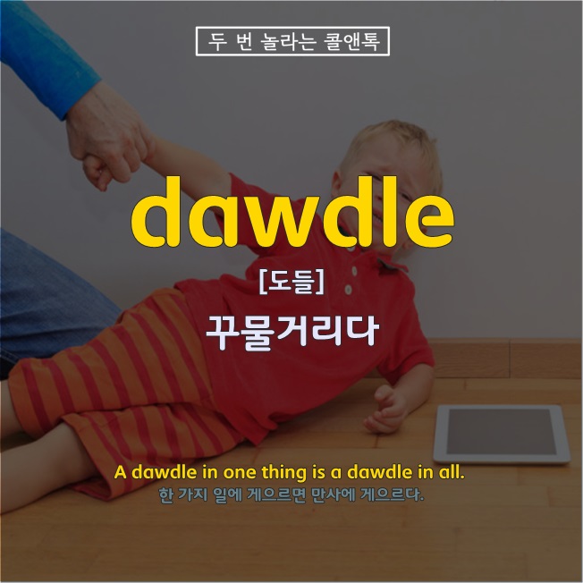 꾸물거리다 "dawdle" : 네이버 블로그
