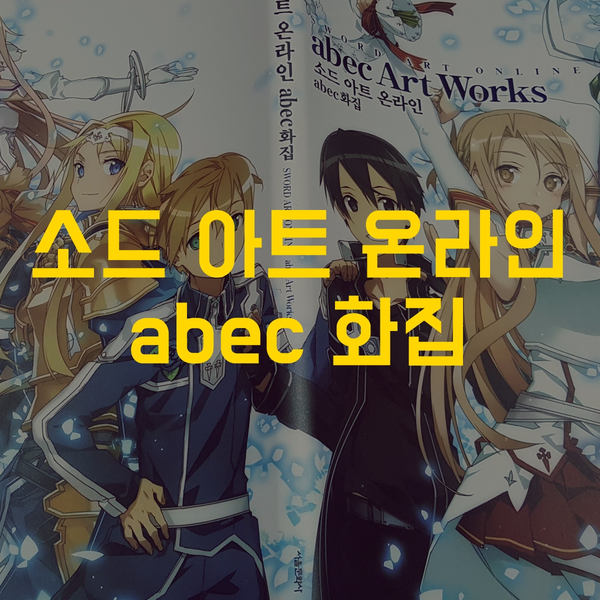 [리뷰] 소드 아트 온라인 abec 화집(SWORD ART ONLINE abec Art Works) : 네이버 블로그