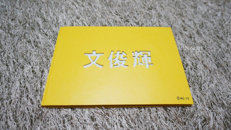 메세지북 세븐틴 Jun 문준휘 메세지북 북아트zip Bookartzip북아트집 연예인서포트 팬북제작 네이버 블로그
