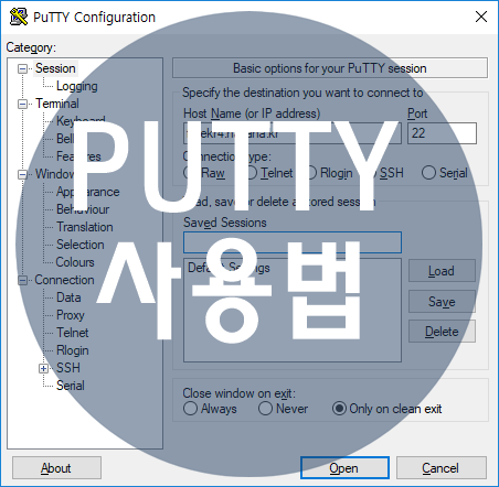 putty 사용법 IP 기억 할 필요 없잖아? : 네이버 블로그