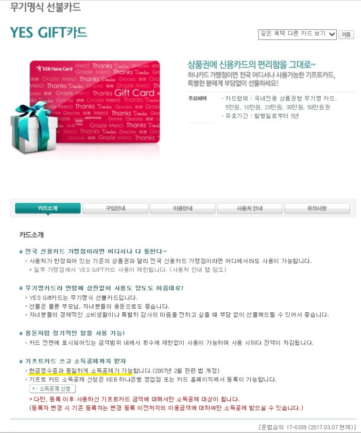 한 눈에 보는 하나 YES GIFT카드, 장점과 사용팁! : 네이버 블로그