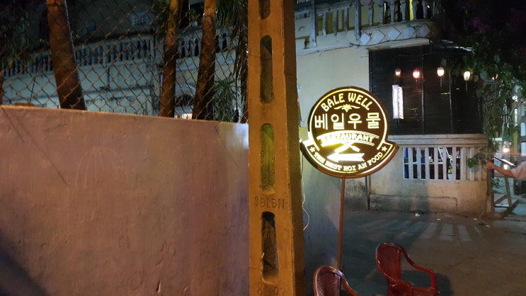 호이안 맛집 베일웰(BALE WELL) : 네이버 블로그