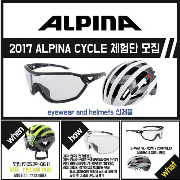 !!!2017 ALPINA CYCLE 체험단 모집!!! : 네이버 블로그