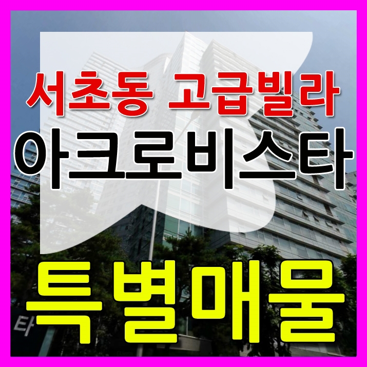 서초동 아크로비스타 비슷한것들은 가라~ : 네이버 블로그