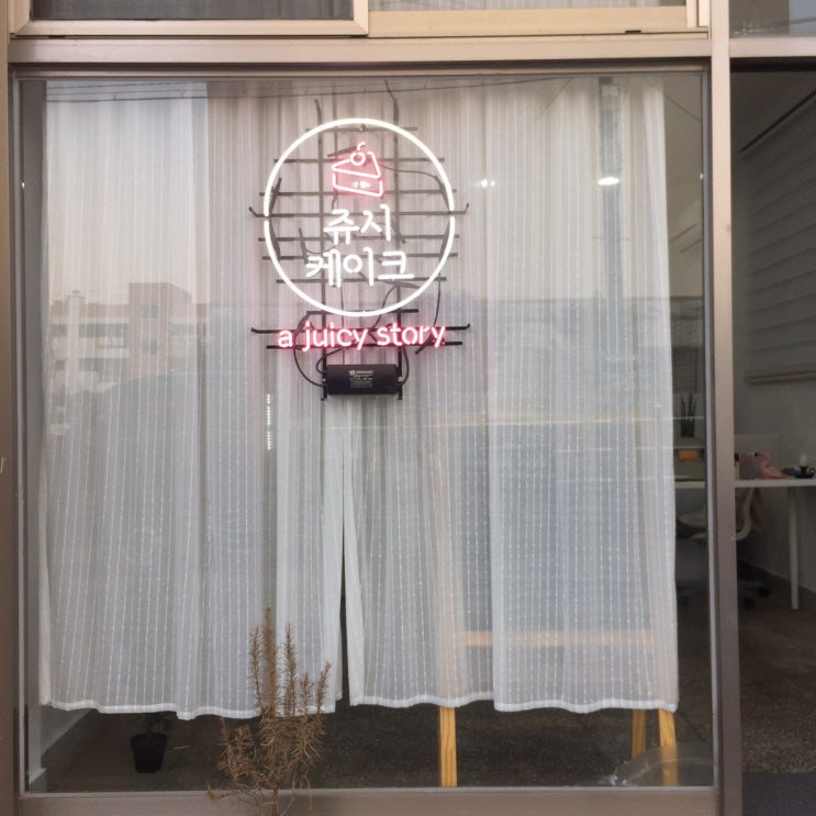 거제; 쥬시케이크 : 네이버 블로그